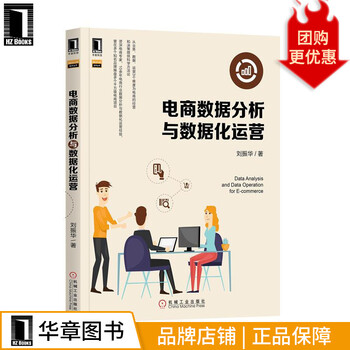 包邮 电商数据分析与数据化运营8023647