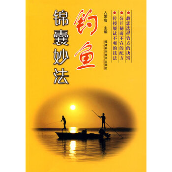 钓鱼锦囊妙法 占家智 福建科技出版社
