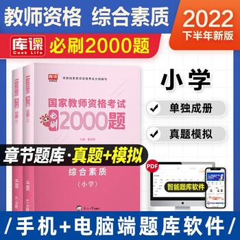 2023库课教师资格证考试用书2022年下半年考试专用 幼儿园小学中学初中高中 教资必刷2000题库 搭粉笔教材 小学 综合素质2000题