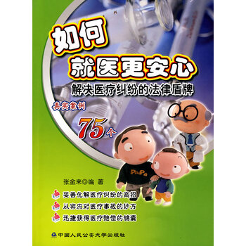 如何就医更安全--解决医疗纠纷的法律盾牌