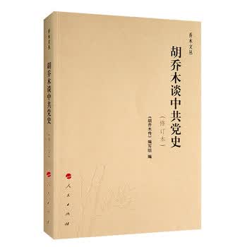 正版 胡乔木谈中~~史9787010137681