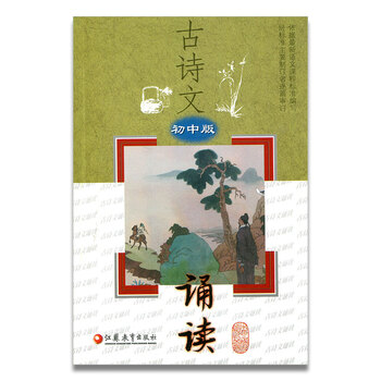 古诗文诵读 初中版 江苏凤凰教育出版社