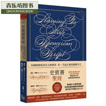 预售 台版 史宾赛：美国书法大师教你写一手正统的优雅美字