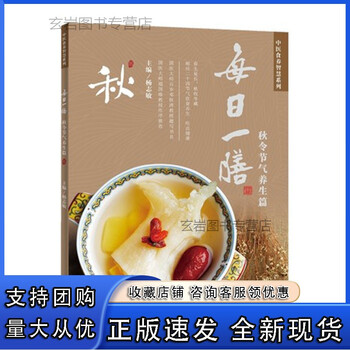 n每日一膳 秋令节气篇 中医食养智慧系列 杨志敏主编 91款健康美食调理药膳 季节饮食 家常菜谱时令食谱做法图解饮食书  