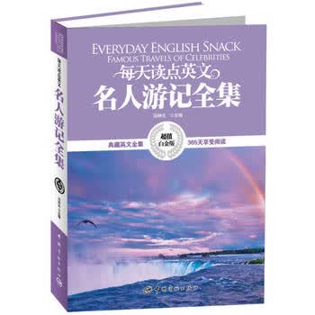 【正版图书】每天读点英文·名人游记全集（超值白金版）