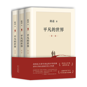 现货 平凡的世界全三册 路遥原著书籍 茅盾文学奖获奖作品2021版 书籍小说畅销书激励亿