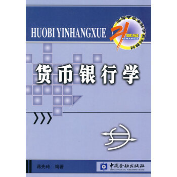 货币银行学【正版图书】