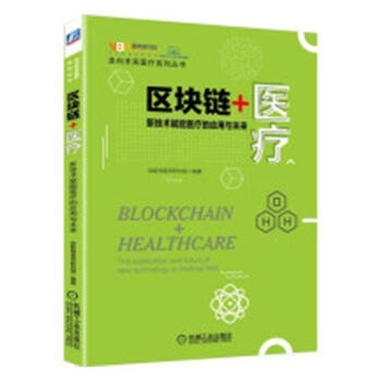 区块链+:新技术赋能的应用与未来:the application and future of new