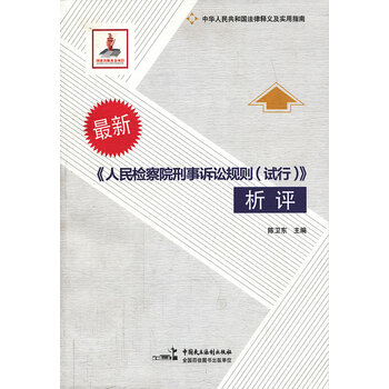 《人民刑事诉讼规则(试行)》析评