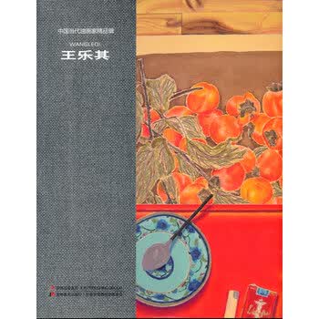 中国当代油画家精品辑—王乐其