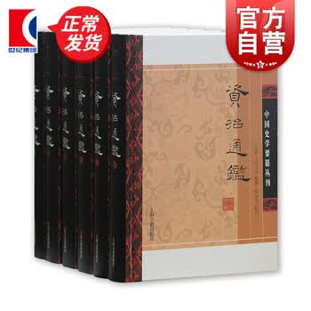 资治通鉴(附考异/套装全六册) 司马光 编撰 邬国义 校点 中国史学要籍丛刊  上海古籍出版社