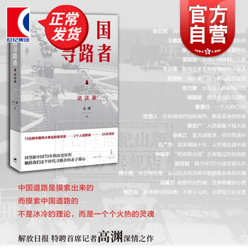 中国寻路者 高渊 人物特写选集 访谈录  世纪文景  上海人民出版社