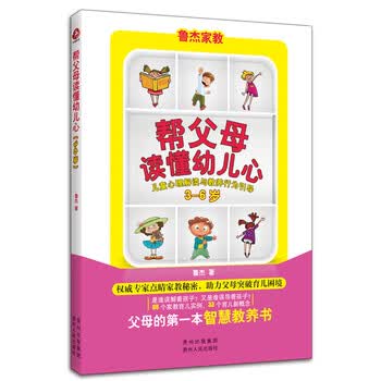 帮父母读懂幼儿心 鲁杰著 贵州人民出版社