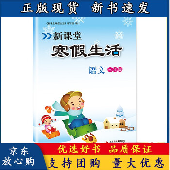 【速发b】新课堂寒假生活作业语文三年级上册 全国通用 重点复习巩固 衔接同步训练 假期作业