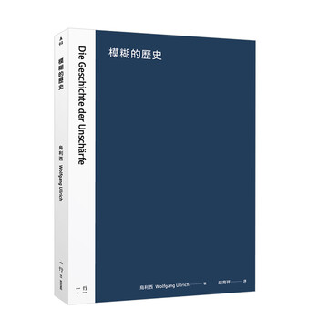 台版 模糊的历史 德国艺术史学家文化科学家乌利西 西方文化科技史艺术绘画