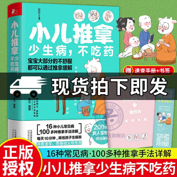 小儿推拿少生病不吃药 羊爸爸丛书  16种小儿常见病，100多种推拿手法，200余幅真人实拍技法图 图书