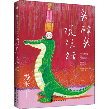 头碰头说说话