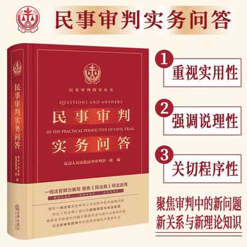民事审判实务问答 民事审判实务前沿争议问题 民法典司法适用 民法典新增规范与司法实践 民法典实务书籍