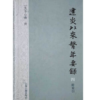 建炎以来系年要录（全四册） [宋]李心传