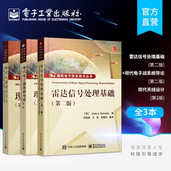 官方旗舰店 【全3本】现代天线设计 第2版+雷达信号处理基础 第二版+现代电子战系统导论 第二版 天