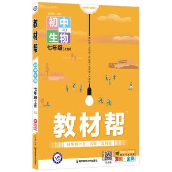 教材帮 初中 七年级上册 生物 RJ（人教版）2022版 天星教育