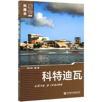 科特迪瓦(新版)/列国志