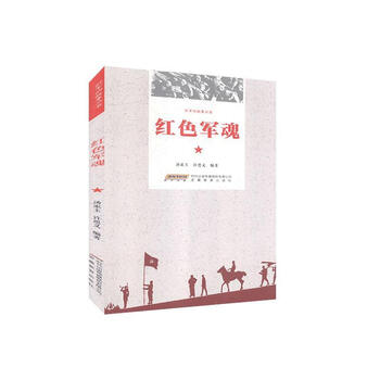 红色军魂