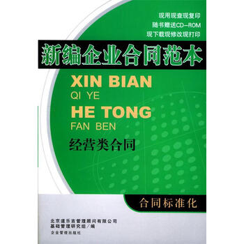 新编企业合同范本--经营类合同 基础管理研究组 编