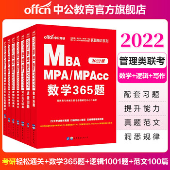 中公2022MBA联考教材真题全国硕士研究生管理类MPAMPAcc 综合能力：数学+逻辑+写作 7本