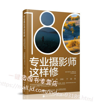 专业摄影师这样修 数码摄影后期的180个问答 Photoshop与ACR软件配置和使用教程书籍 ps