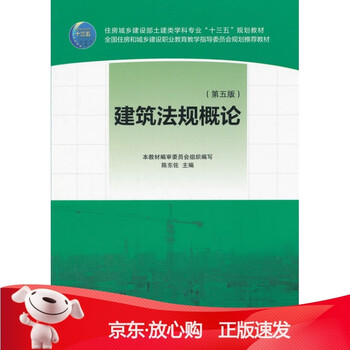 [正版保障]建筑法规概论陈东佐9787112214501中国建筑工业出版社
