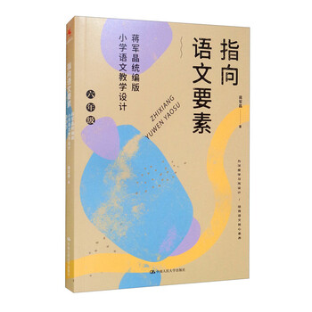 指向语文要素：蒋军晶统编版小学语文教学设计（六年级）