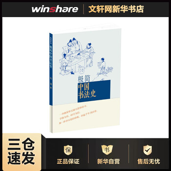极简中国书法史