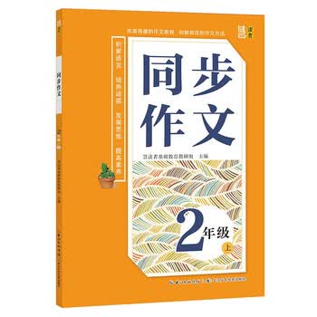 同步作文·二年级上册 小学语文教材同步写作素材辅导训练