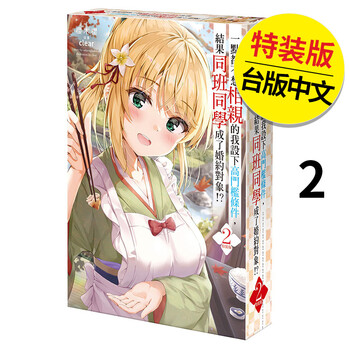 特装版 一点都不想相亲的我设下高门槛条件结果同班同学成了婚约对象!2 漫画 角川 港台原版图书籍