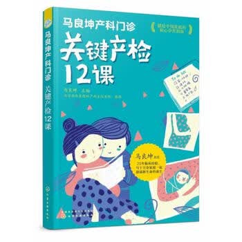 马良坤产科门诊.关键产检12课马良坤化学工业出版社9787122313089 养生/保健书籍