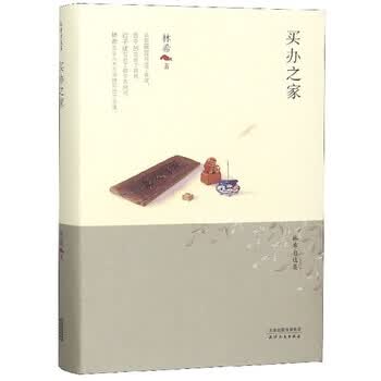 买办之家(精)/林希自选集