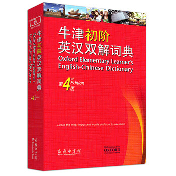 牛津初阶英汉双解词典 第4版 商务印书馆