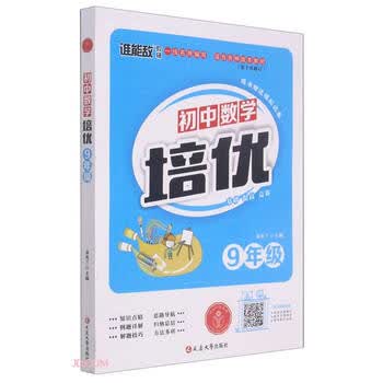 初中数学培优·九年级（第十次修订）