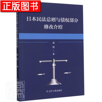 【】日本民则与债权部分 修改介绍 胡晗 辽宁人民出版社 法律书籍