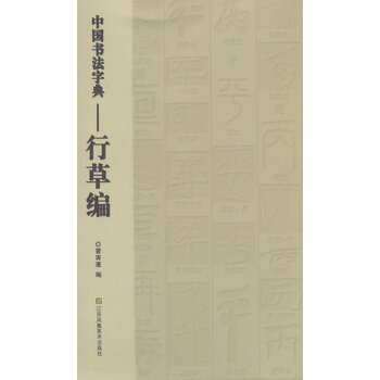 中国书法字典-行草编【正版图书，放心下单】