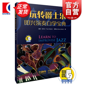 玩转爵士乐 即兴伴奏自学宝典 扫码开启音乐之旅 上海音乐出版社