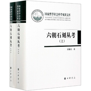 六朝石刻丛考(上下)(精) 梁春胜