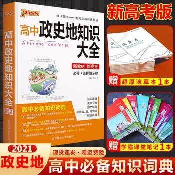 2022版pass绿卡图书高中政史地知识大全文科综合文综高考政史地知识背诵要点透析复习资料