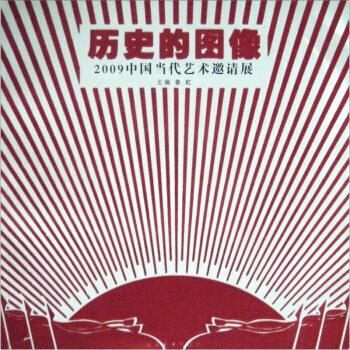 历史的图像:2009中国当代艺术邀请展【正版图书，放心下单】