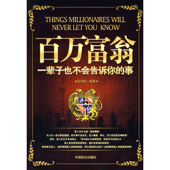 百万富翁一辈子也不会告诉你的事 张仲超著 中国商业出版社