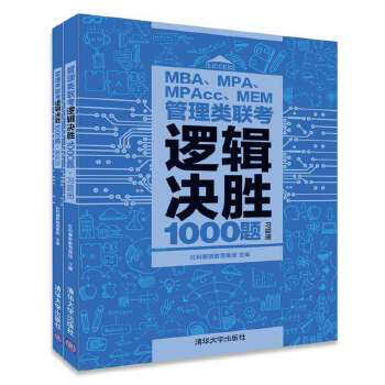管理类联考逻辑决胜1000题