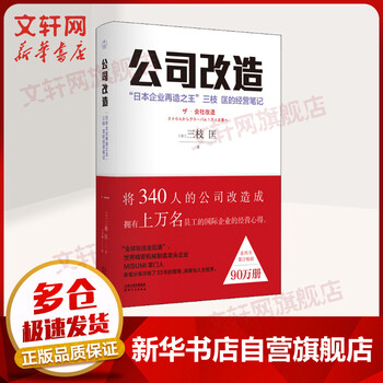 公司改造 “日本企业再造之王”三枝匡的经营笔记