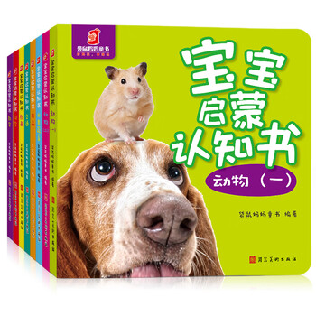 宝宝启蒙认知书 双语对照（套装全8册）袋鼠妈妈童书 