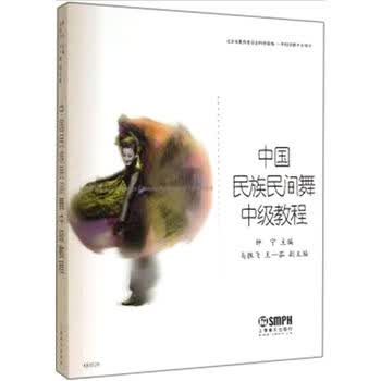 中国民族民间舞中级教程